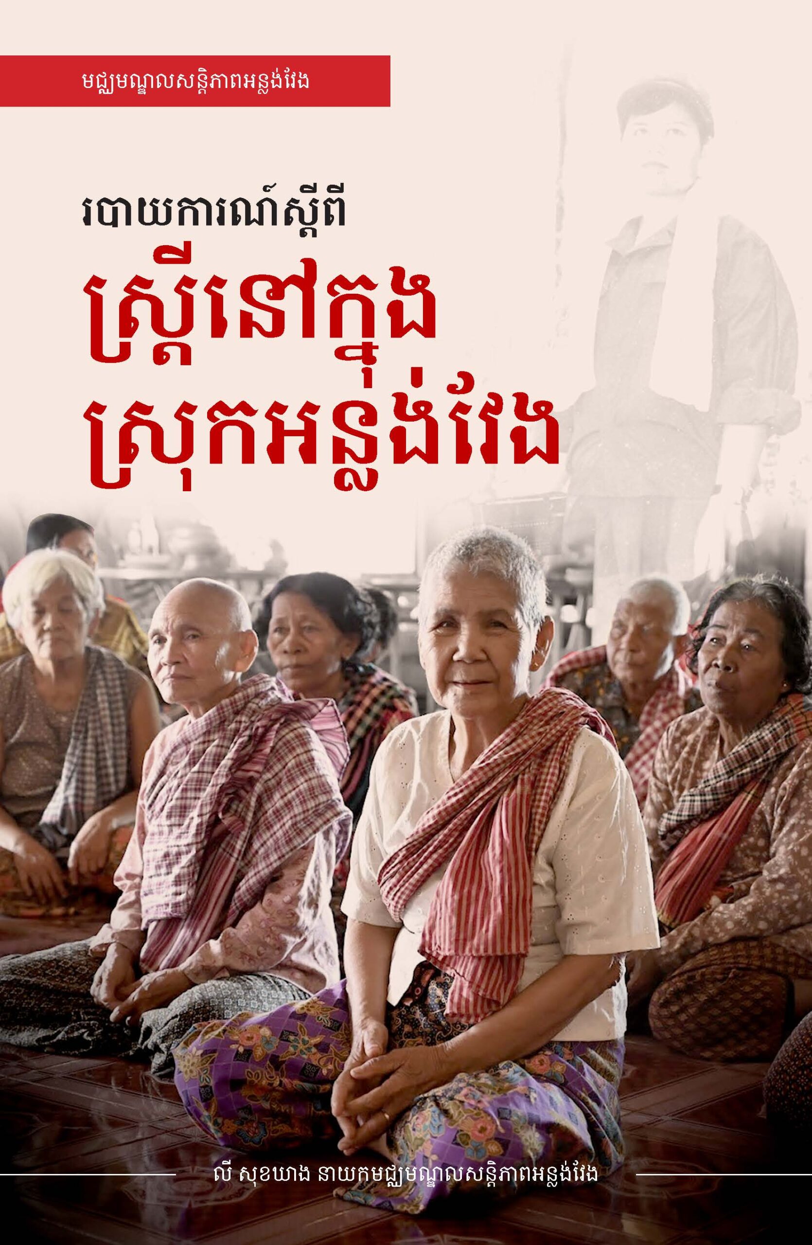 Community builds peace – DOCUMENTATION CENTER OF CAMBODIA